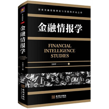 金融情报学