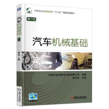 汽车机械基础  2版 谭本忠 9787111595656 机械工业出版社