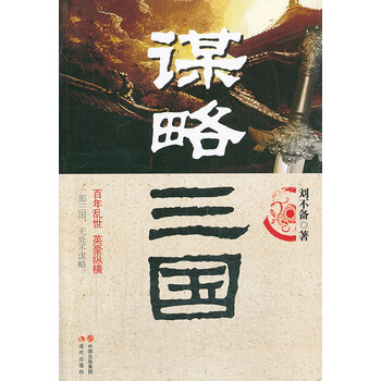 谋略三国 刘不备 9787514319040 现代出版社