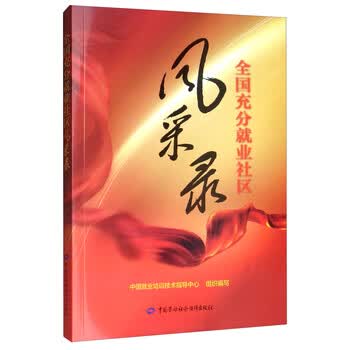 全国充分就业社区风采录
