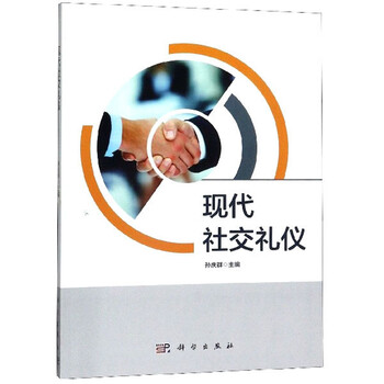 现代社交礼仪