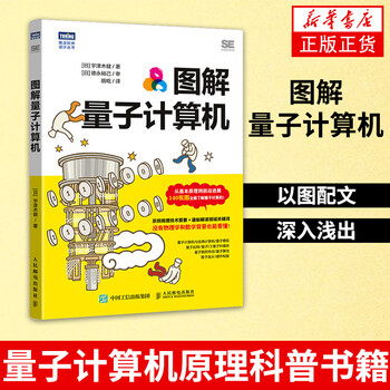 图解量子计算机 宇津木健著 量子计算研发量子计算机原理科普书籍 凤凰新华书店旗舰店
