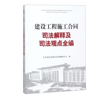建设工程施工合同司法解释及司法观点全编