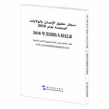 2018年美国的人权纪录（汉阿）