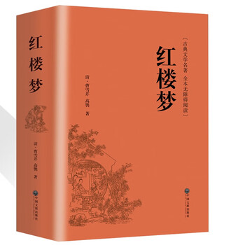 红楼梦 原著正版 珍藏版青少年版 四大名著红楼梦书全译本文学 中学生