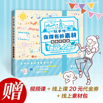 玩手帐,你得有好素材! 版面装饰篇 内含插画师专用色彩搭配 玩手账简笔画人群设计手帐  创意满满的搭