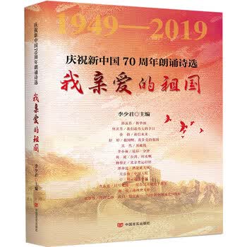 我亲爱的祖国：庆祝新中国70周年朗诵诗选