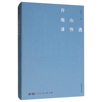 许地山译作选/故译新编