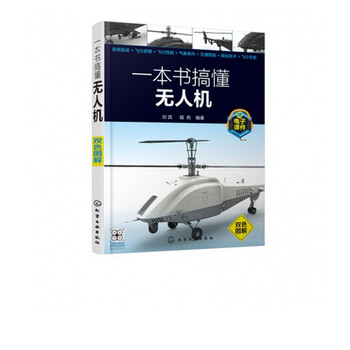 一本书搞懂无人机