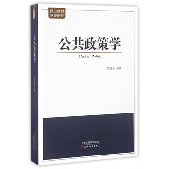 公共政策学/经典教材教参系列
