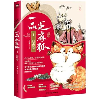 一品芝麻狐(1巡山卷)