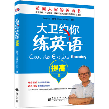 大卫约你练英语·提高篇