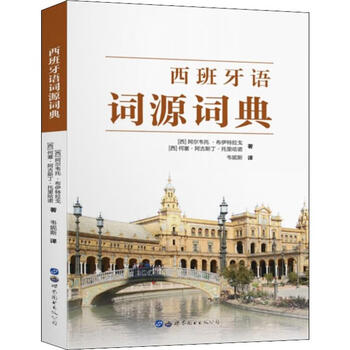 西班牙语词源词典