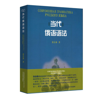 当代俄语语法      张会森 著      商务印书馆