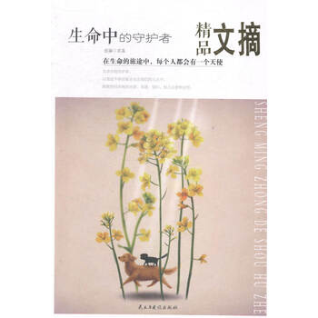 生命中的守护者-精品文摘/励志与成功/书籍