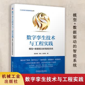 数字孪生技术与工程实践 模型 数据驱动的智能系统 陆剑峰 张浩 赵荣泳 著 数字技术 应用 生产自动化 机械工业出版社