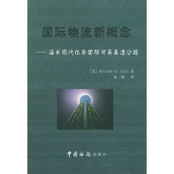 国际物流新概念【正版图书】