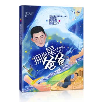 拥抱星空的爸爸 冰心儿童文学新作奖·大奖，桂冠童书奖！