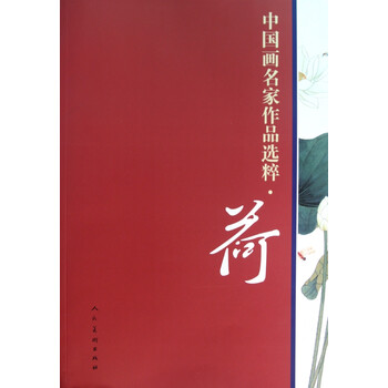 荷/中国画名家作品选粹