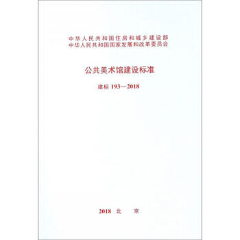 公共美术馆建设标准 建标193-2018