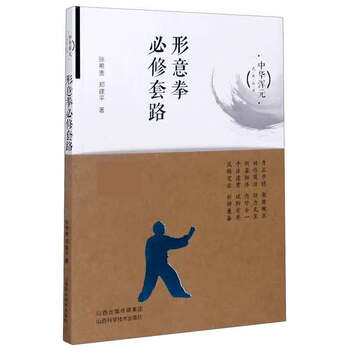 形意拳必修套路/中华浑元武术丛书