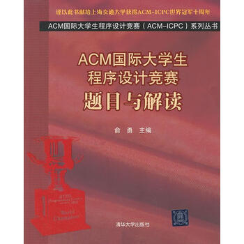 【新华书店 官方自营】ACM国际大学生程序设计竞赛（ACM-ICPC）系列丛书：题目与解读 俞勇　主编 清华大学出版社