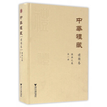 中华礼藏(礼乐卷第1册乐典之属)(精)