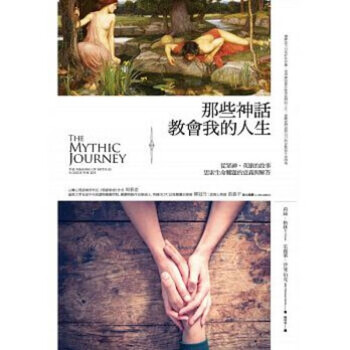 那些神话教会我的人生 从众神英雄的故事思索生命难题的意义与解答 港台图书