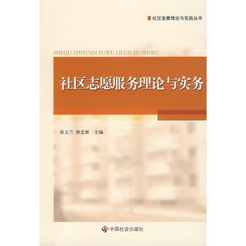社区志愿服务理论与实务【正版图书】