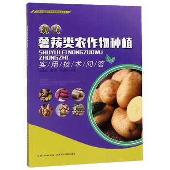 现代薯蓣类农作物种植实用技术问答/丘陵山区迈向绿色高效农业丛书