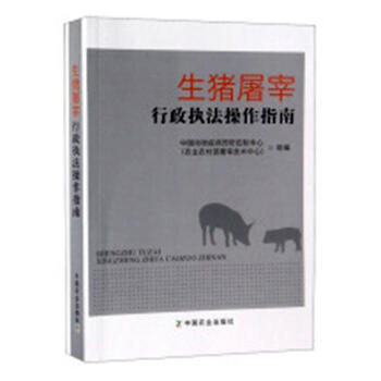 生猪屠宰行政执法作指南 法律 书籍