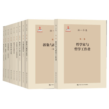 汤一介集-(全十卷) 社会科学  中国人民大学出版社 9787300183978