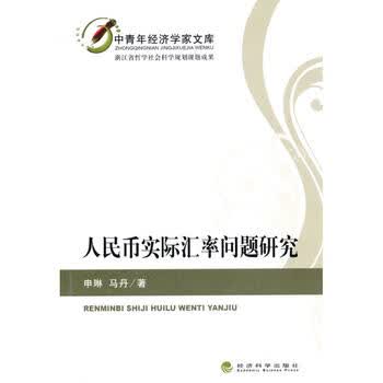 人民币实际汇率问题研究