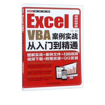 Excel VBA案例实战从入门到精通(视频自学版)