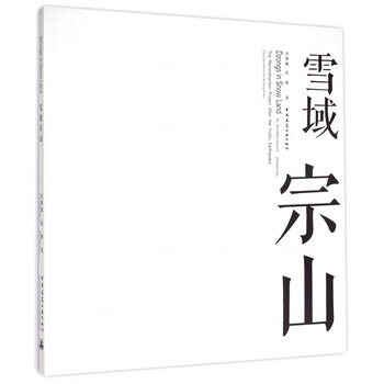 雪域宗山