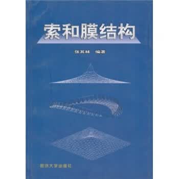 索和膜结构【正版图书】