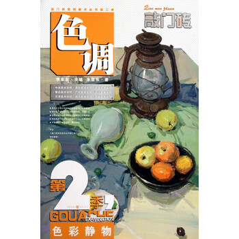 色彩静物(色调)/敲门砖系列美术丛书