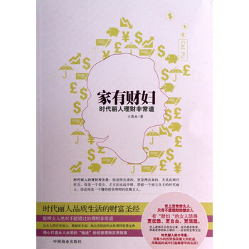 家有财妇(时代丽人理财非常道)