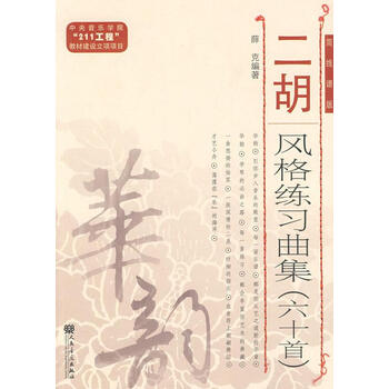 【新华图书籍 正版速发】华韵·二胡风格练习曲集（60首）（简线谱版） 薛克 编著 人民音乐出版社 9787103036402