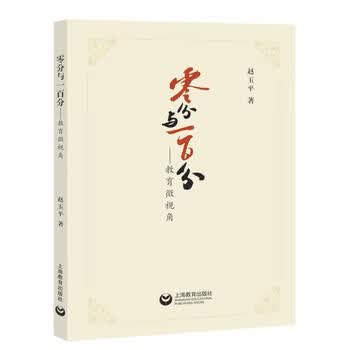 零分与一百分:教育微视角