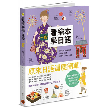 台版 看绘本学日语 实用会话书日语