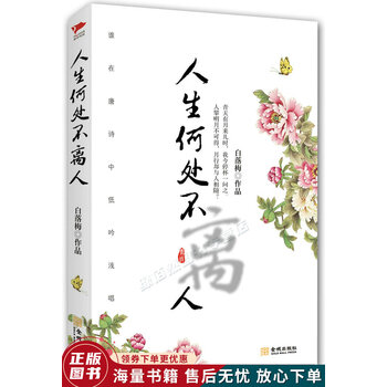 人生何处不离人