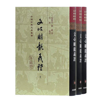 文心雕龙义证（全三册）/中国古典文学丛书·精装