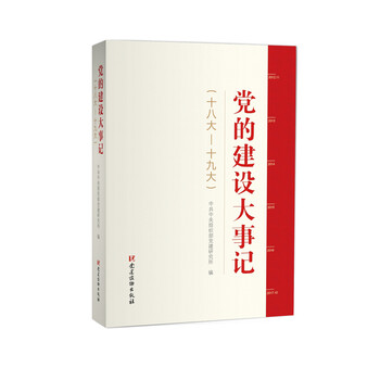 党的建设大事记（十八大-十九大）