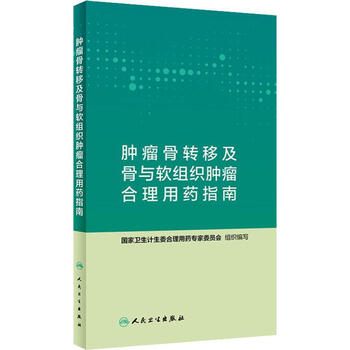 肿瘤骨转移及骨软组织肿瘤合理用药指南