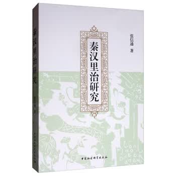 秦汉里治研究