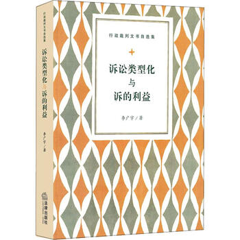 诉讼类型化与诉的利益 行政裁判文书自选集