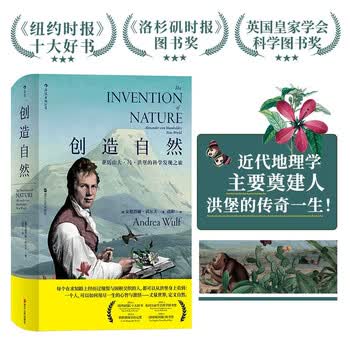 创造自然：亚历山大·冯·洪堡的科学发现之旅