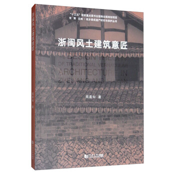 浙闽风土建筑意匠