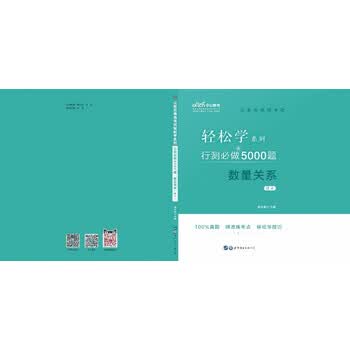 行测必做5000题(数量关系共2册)/公务员录用考试轻松学系列
